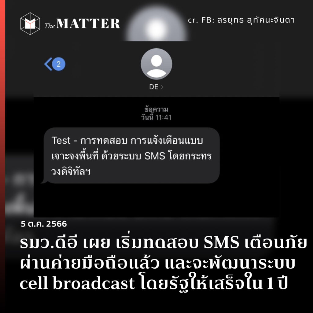 รมว.ดีอี เผย เริ่มทดสอบ SMS เตือนภัย ผ่านค่ายมือถือแล้ว และจะพัฒนาระบบ cell broadcast โดยรัฐให้ ...