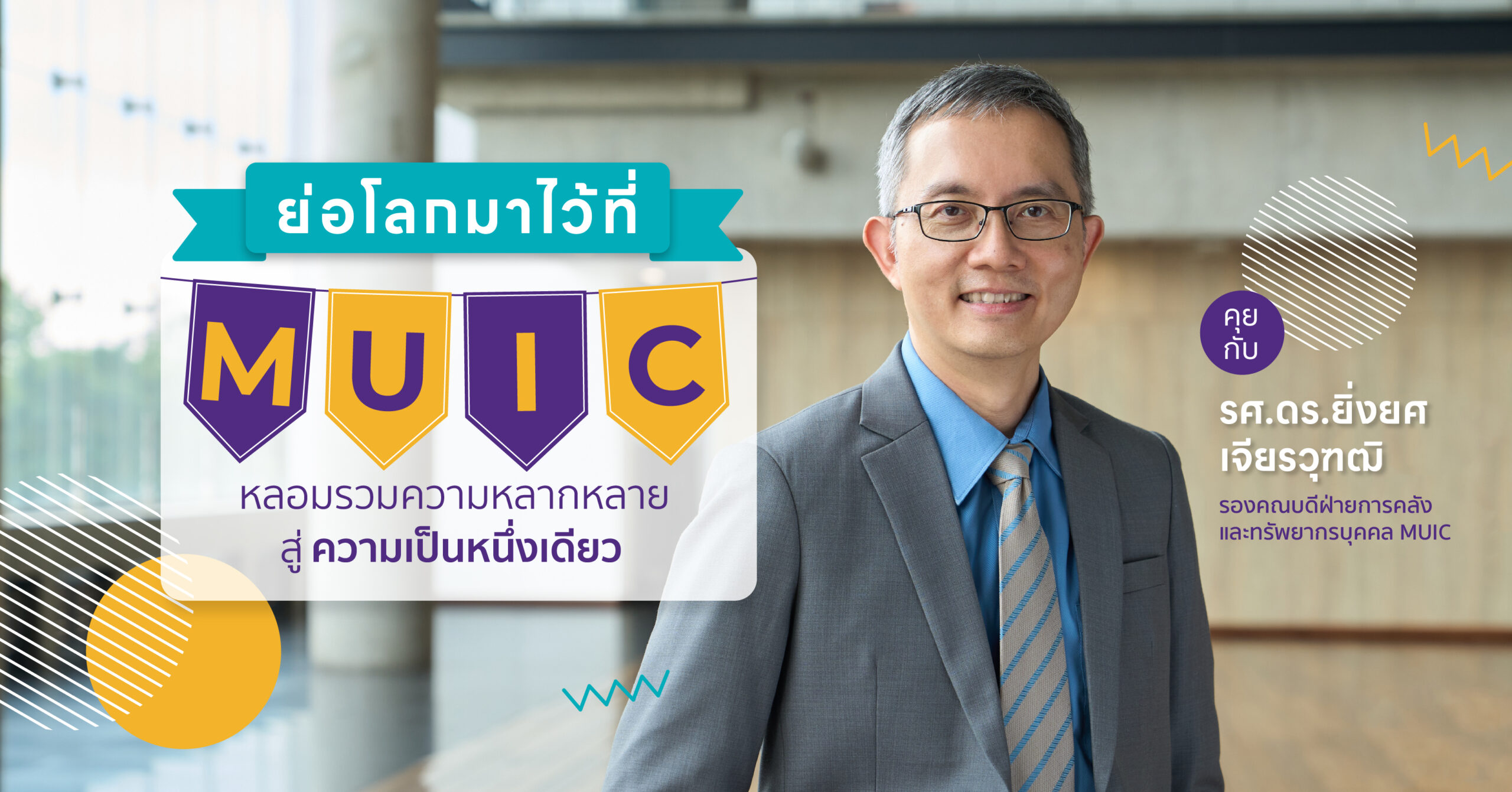 ย่อโลกมาไว้ที่ MUIC หลอมรวมความหลากหลายสู่ความเป็นหนึ่งเดียว คุยกับ รศ. ...