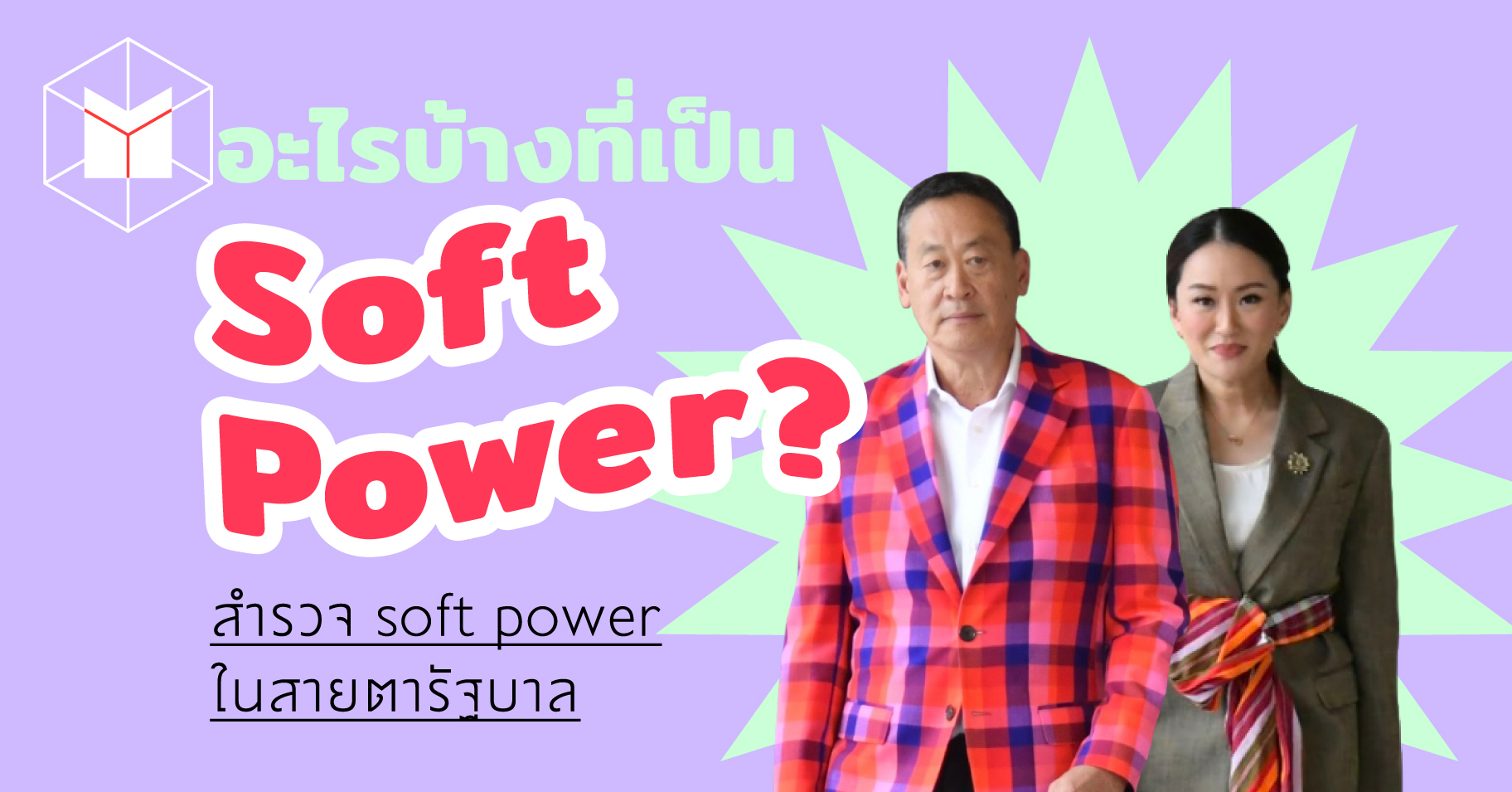 อะไรบ้างที่เป็น Soft Power? สำรวจ soft power ในสายตารัฐบาล