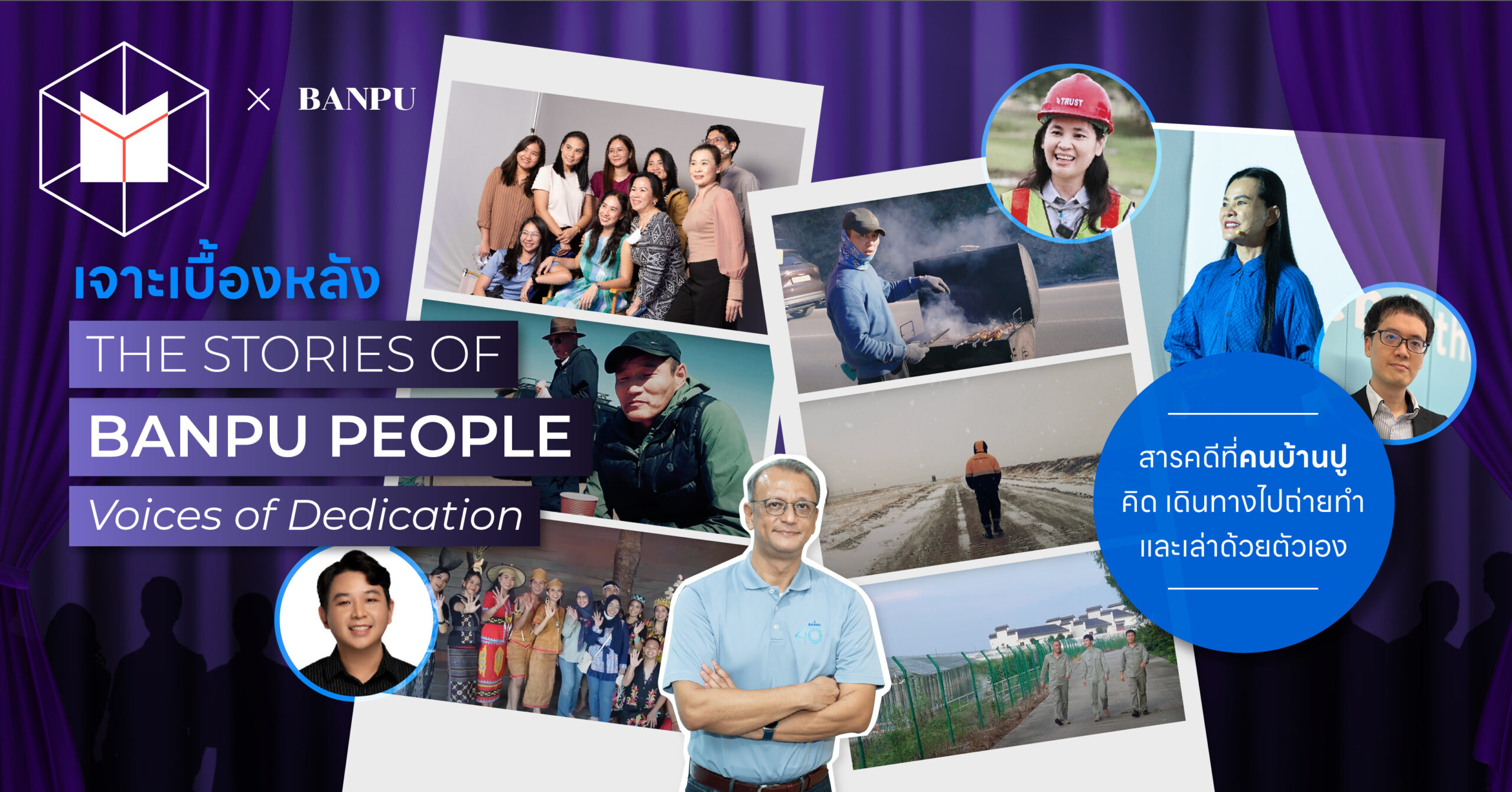 เจาะเบื้องหลัง The Stories of Banpu People (Voices of Dedication) สารคดีที่คนบ้านปูคิด เดินทางไป ...