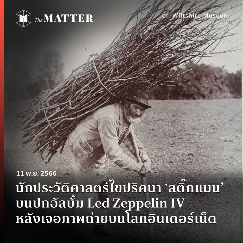 นักประวัติศาสตร์ไขปริศนา ‘สติ๊กแมน’ บนปกอัลบั้ม Led Zeppelin IV