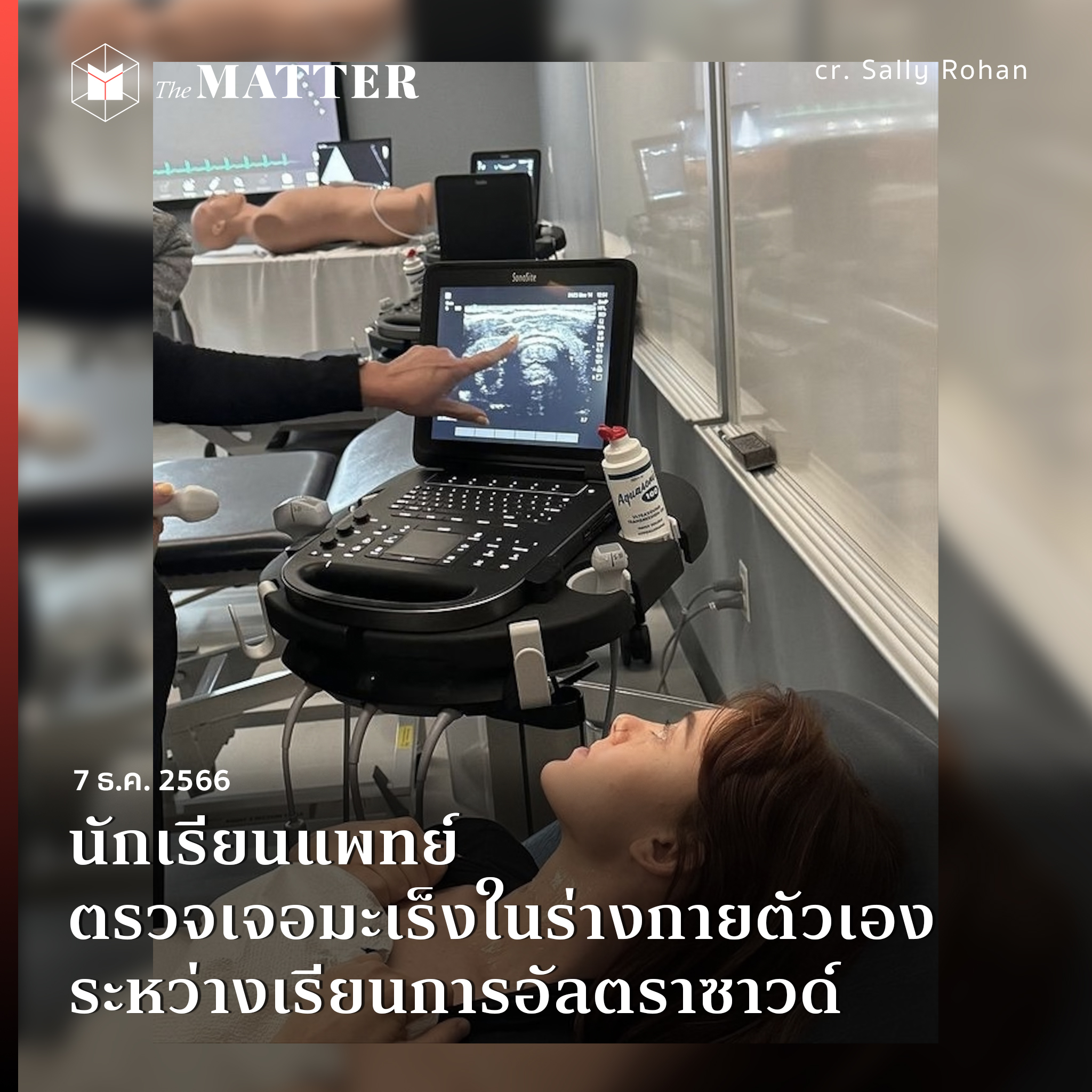 นักเรียนแพทย์ตรวจเจอมะเร็งในร่างกายตัวเอง ระหว่างเรียนการอัลตราซาวด์