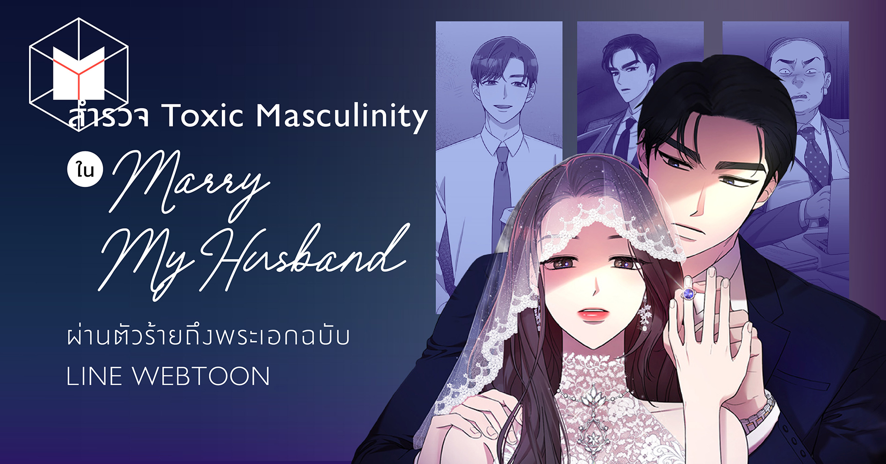 สำรวจ Toxic Masculinity ใน ‘Marry My Husband’ ผ่านตัวร้ายถึงพระเอกฉบับ LINE WEBTOON