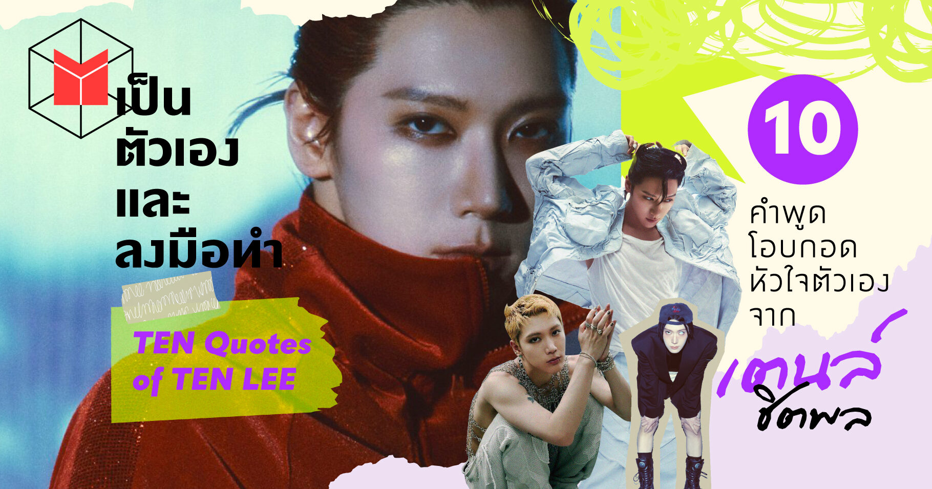 ‘เป็นตัวเองและลงมือทำ’ TEN Quotes of TEN LEE 10 คำพูดโอบกอดหัวใจตัวเอง ...