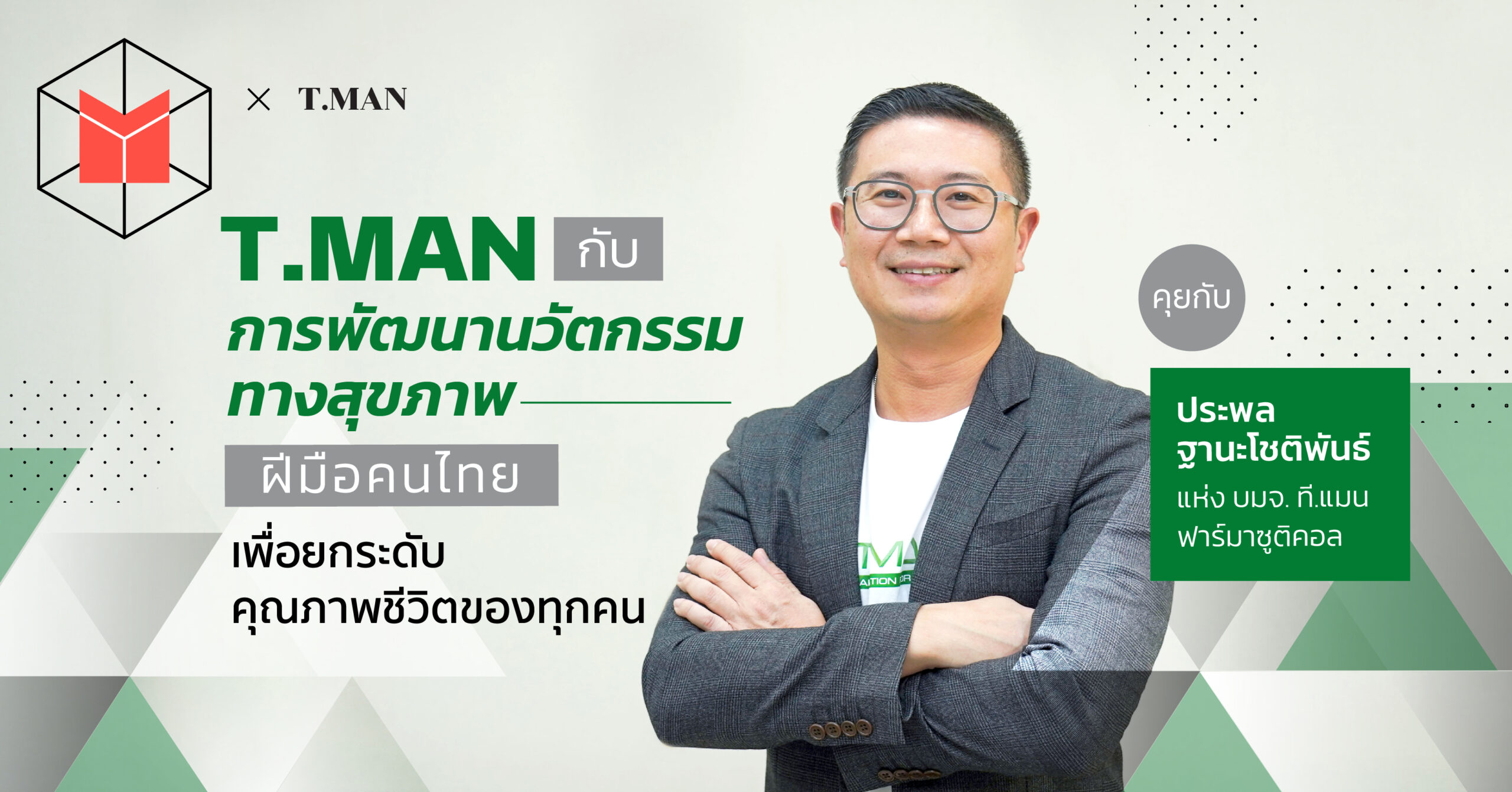 T.MAN กับการพัฒนานวัตกรรมทางสุขภาพฝีมือคนไทย เพื่อยกระดับคุณภาพชีวิตของทุกคน
