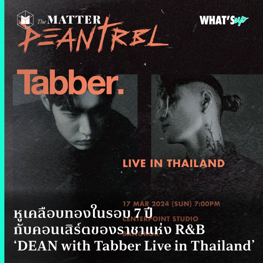 หูเคลือบทองในรอบ 7 ปี กับคอนเสิร์ตของราชาแห่ง R&B ‘DEAN with Tabber ...
