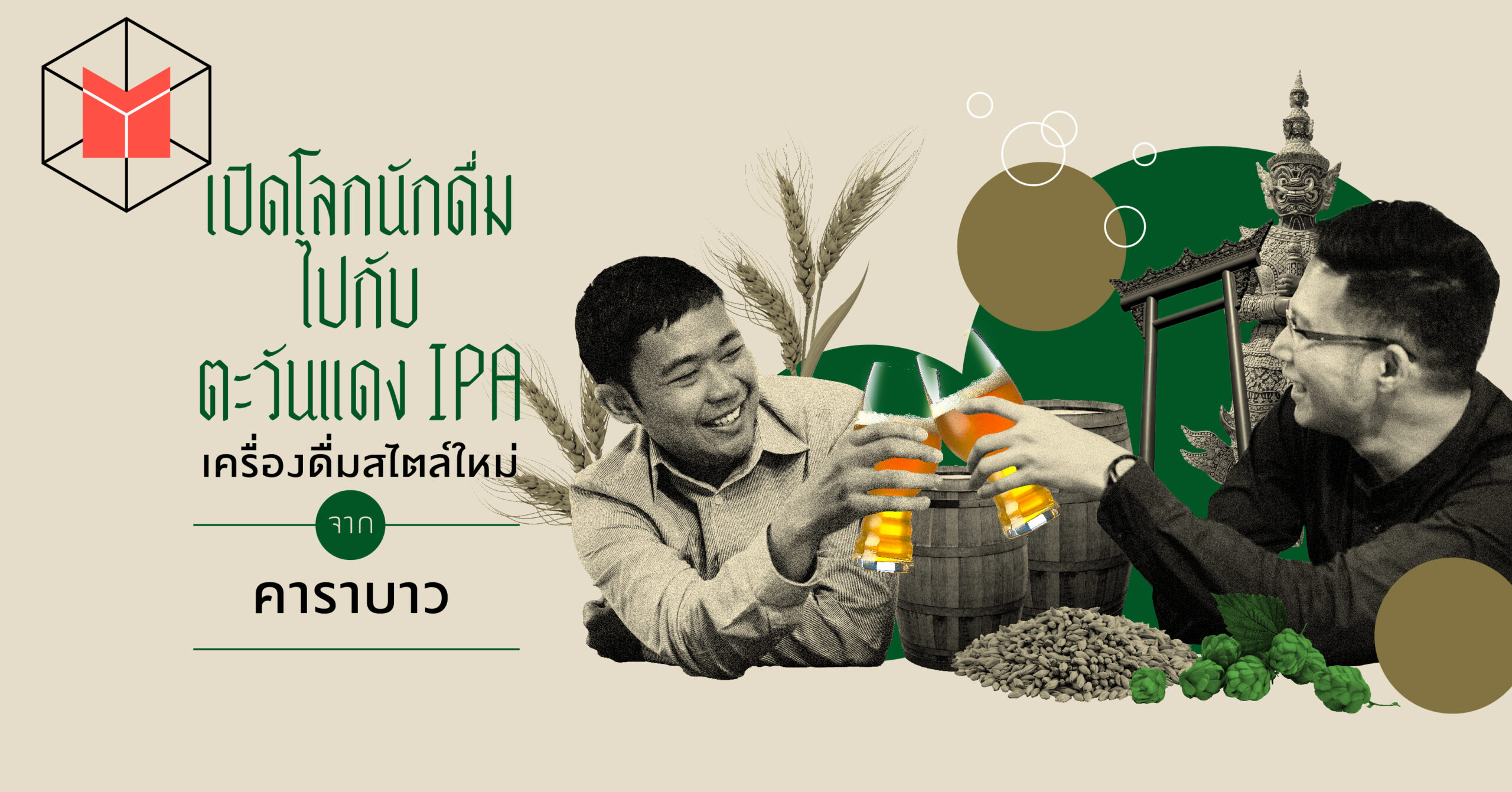 เปิดโลกนักดื่มไปกับตะวันแดง IPA เครื่องดื่มสไตล์ใหม่จากคาราบาว