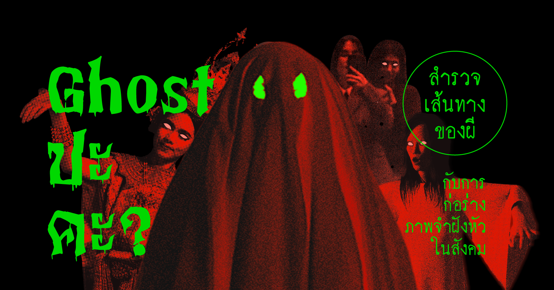 Ghost ปะคะ? สำรวจเส้นทางของ ‘ผี’ กับการก่อร่างภาพจำฝังหัวในสังคม