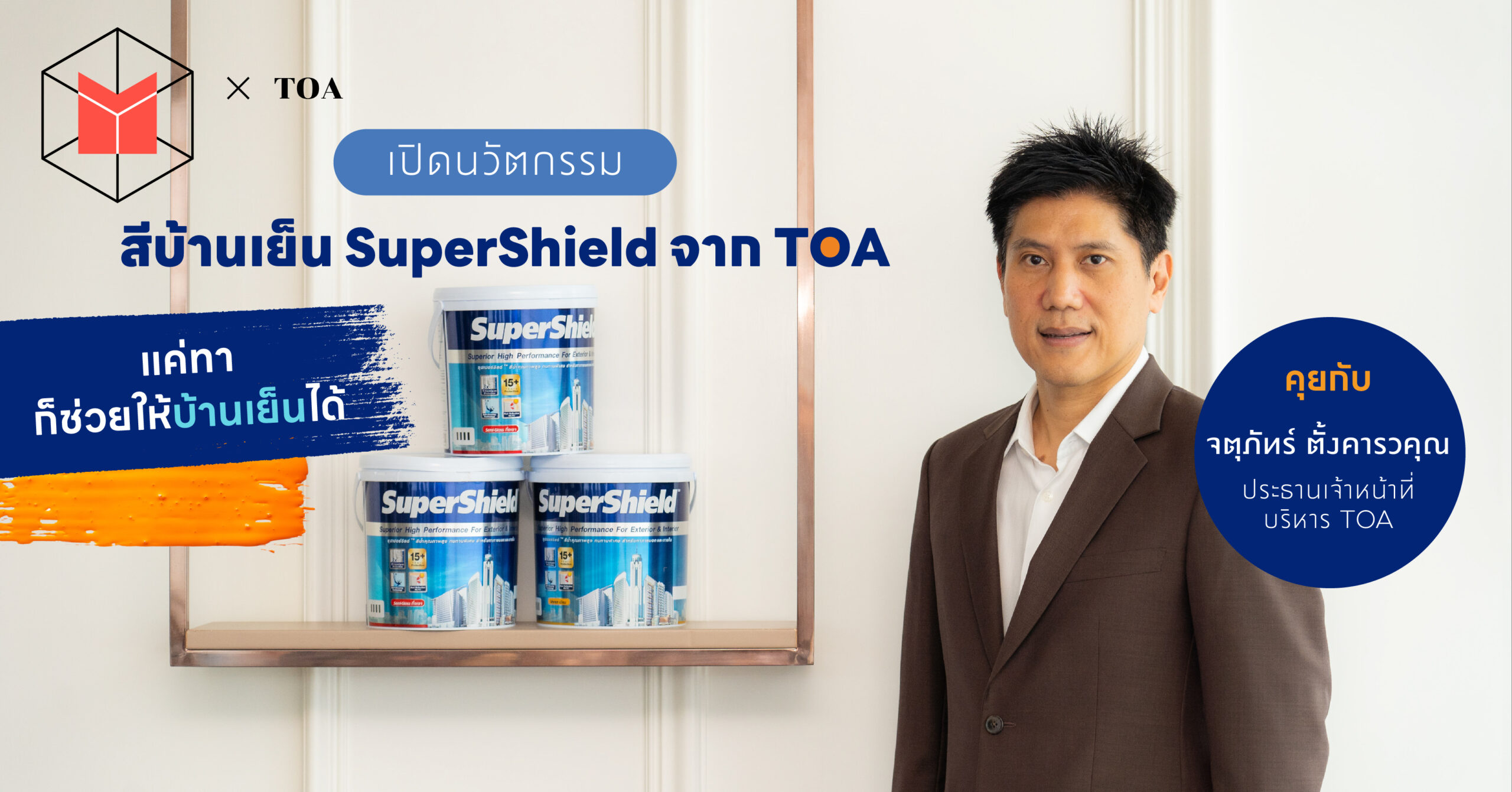เปิดนวัตกรรม ‘สีบ้านเย็น SuperShield จาก TOA’ แค่ทา ก็ช่วยให้บ้านเย็น ...