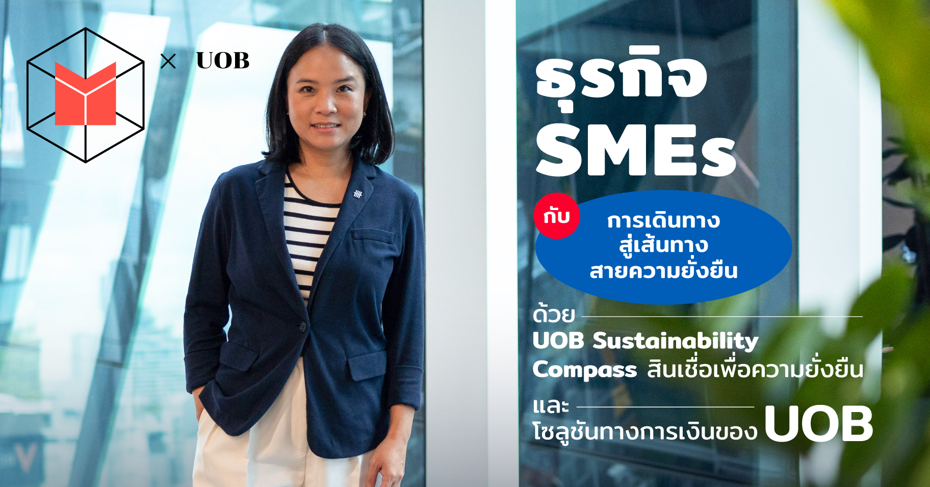 ธุรกิจ SMEs กับการเดินทางสู่เส้นทางสายความยั่งยืน ด้วย UOB ...