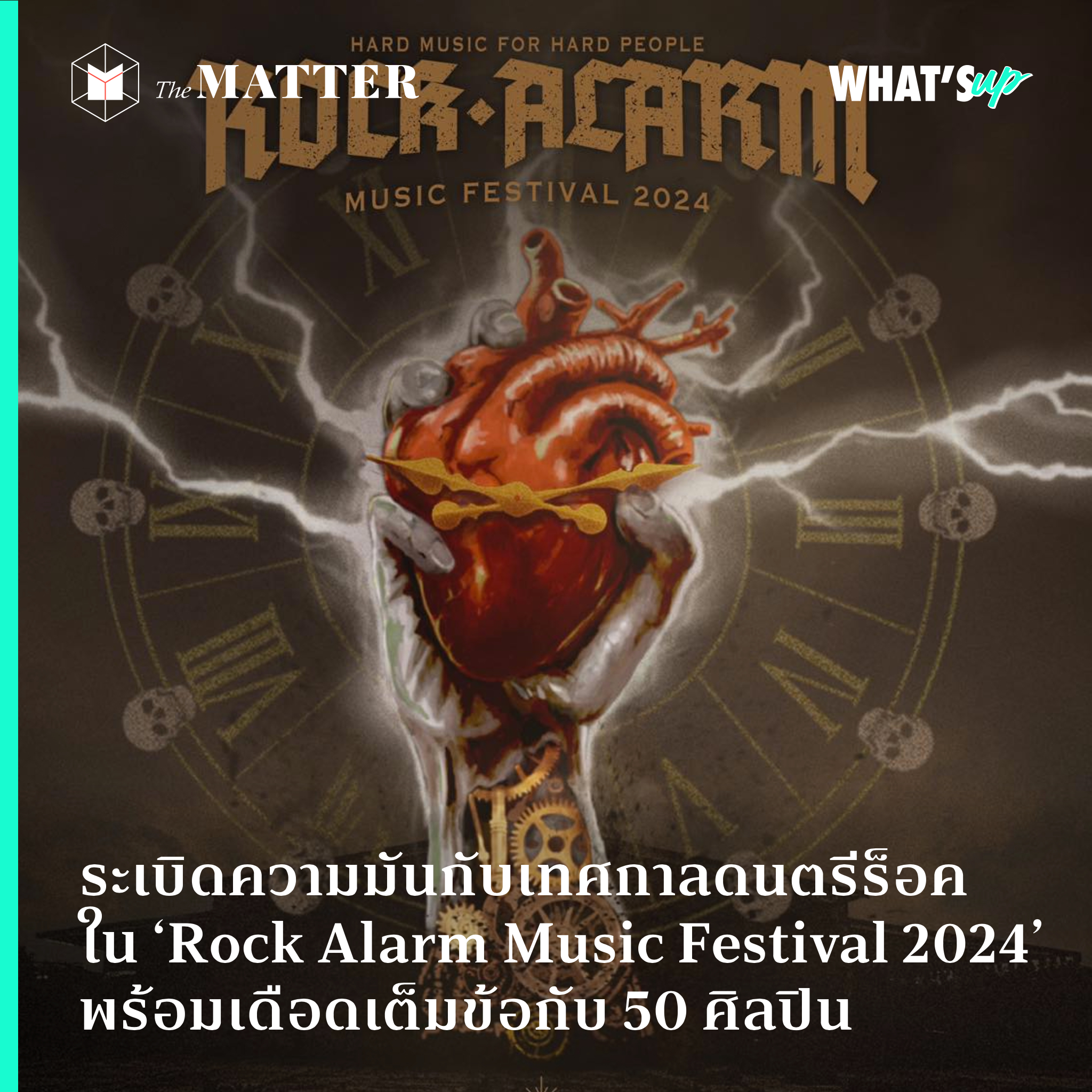 ระเบิดความมันกับเทศกาลดนตรีร็อคใน ‘Rock Alarm Music Festival 2024 ...