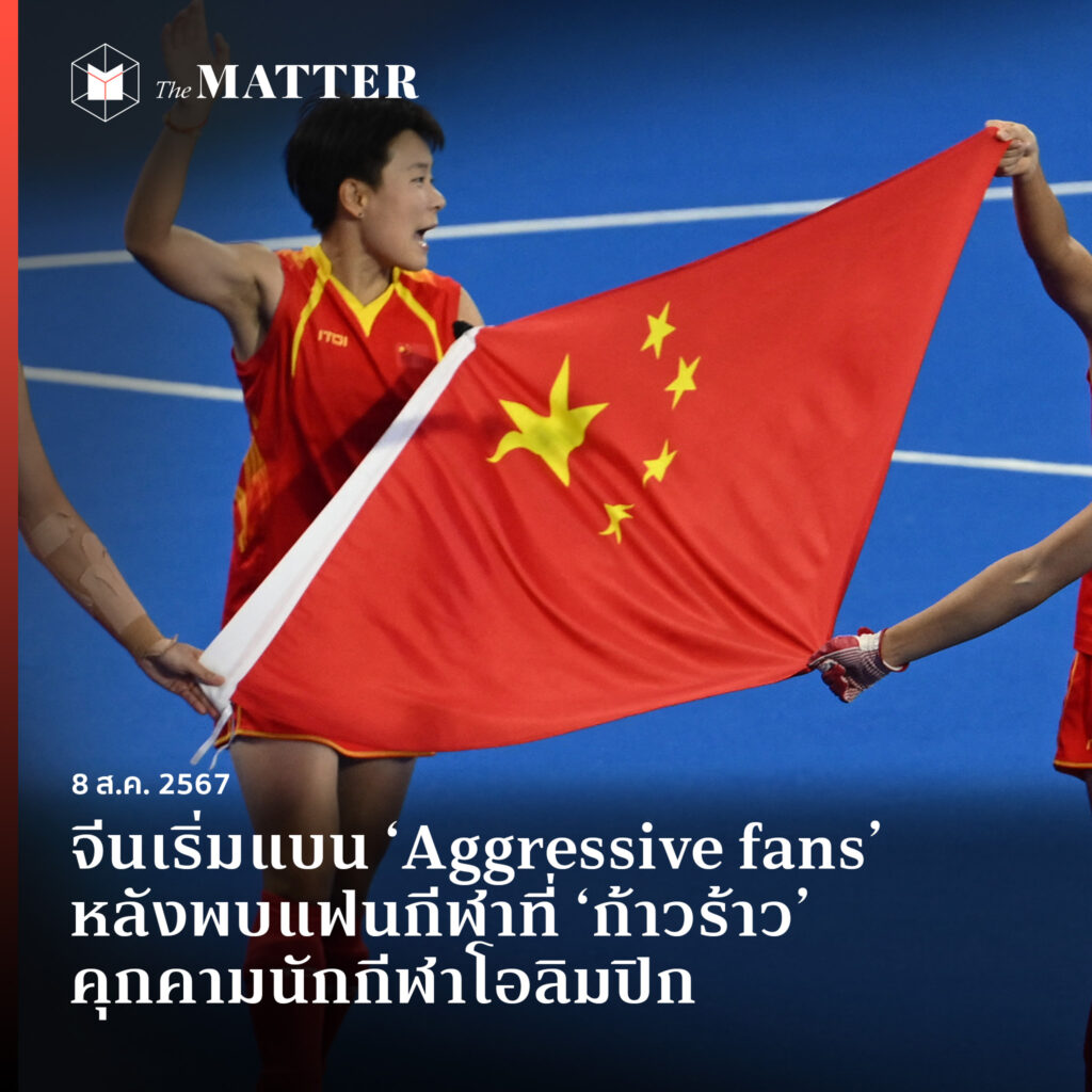 จีนเริ่มแบน ‘Aggressive fans’ หลังพบแฟนกีฬาที่ ‘ก้าวร้าว’ คุกคามนักกีฬา ...