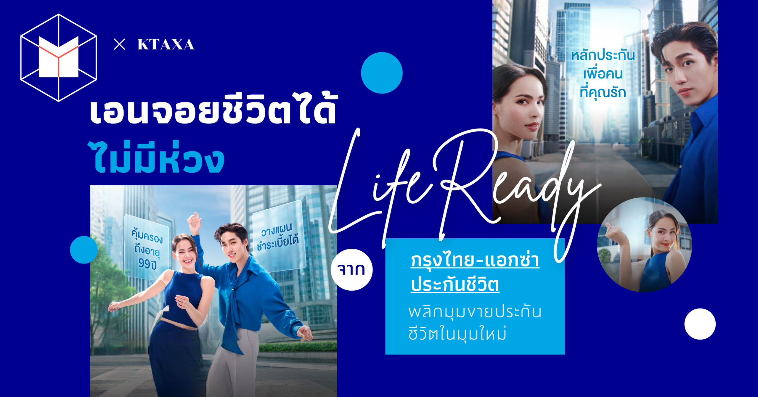 ‘เอนจอยชีวิตได้ ไม่มีห่วง’ LifeReady จาก กรุงไทย-แอกซ่า ประกันชีวิต พลิกมุมขายประกันชีวิตในมุมใหม่