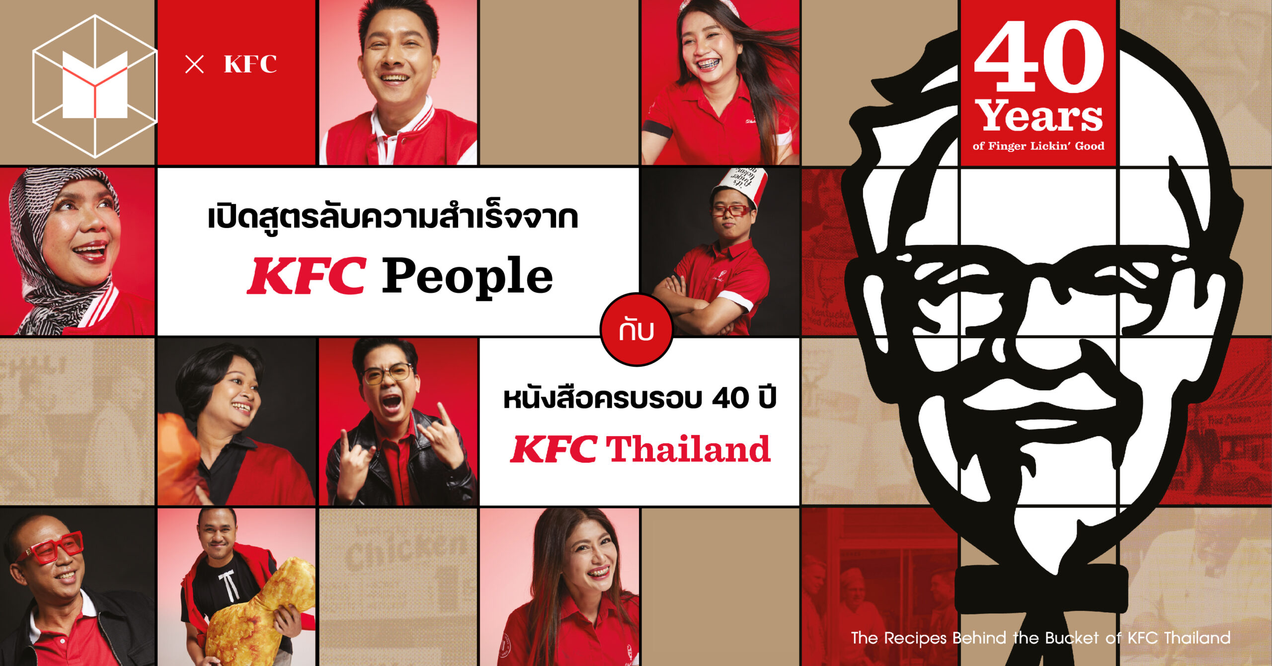 เปิดสูตรลับความสำเร็จจาก KFC People กับแคมเปญครบรอบ 40 ปี KFC Thailand