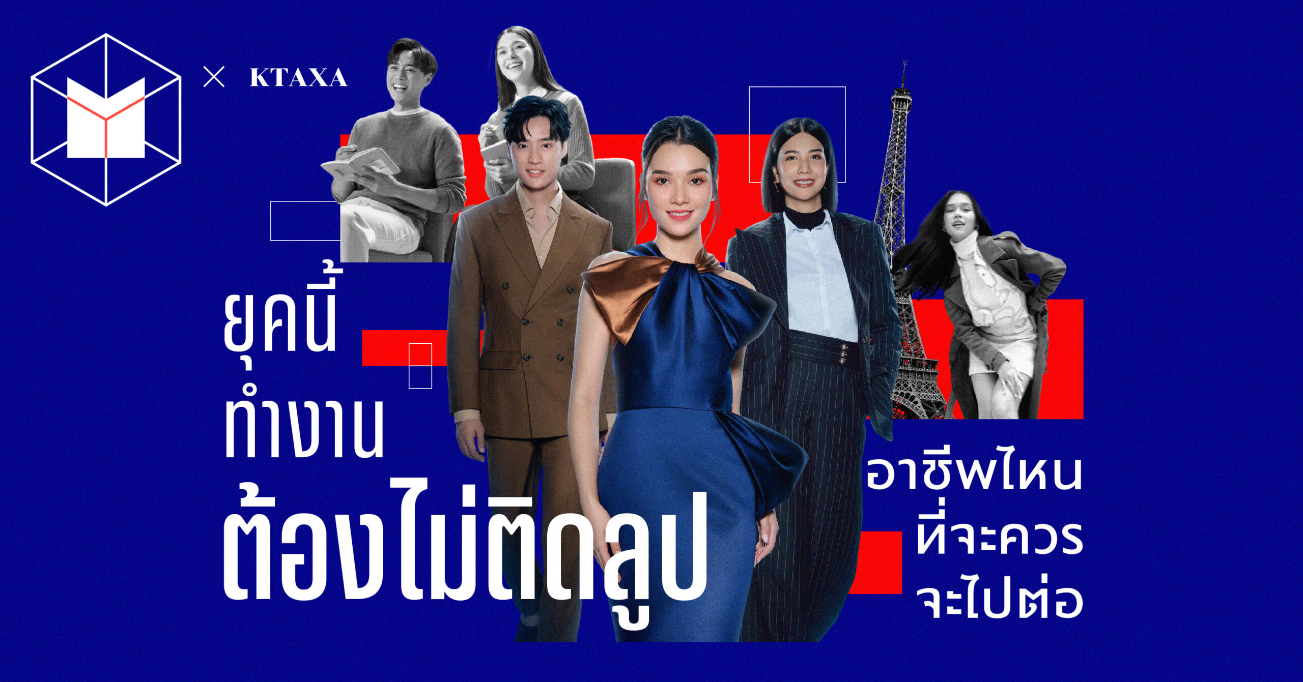 ยุคนี้ทำงานต้องไม่ติดลูป อาชีพไหนที่จะควรจะไปต่อ