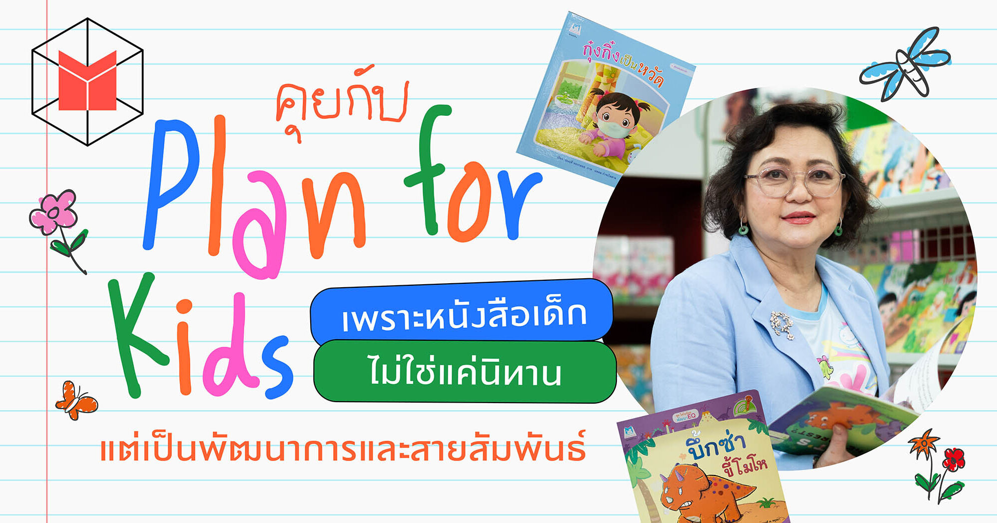 คุยกับ ‘Plan for Kids’ เพราะหนังสือเด็กไม่ใช่แค่นิทาน แต่เป็นพัฒนาการ ...