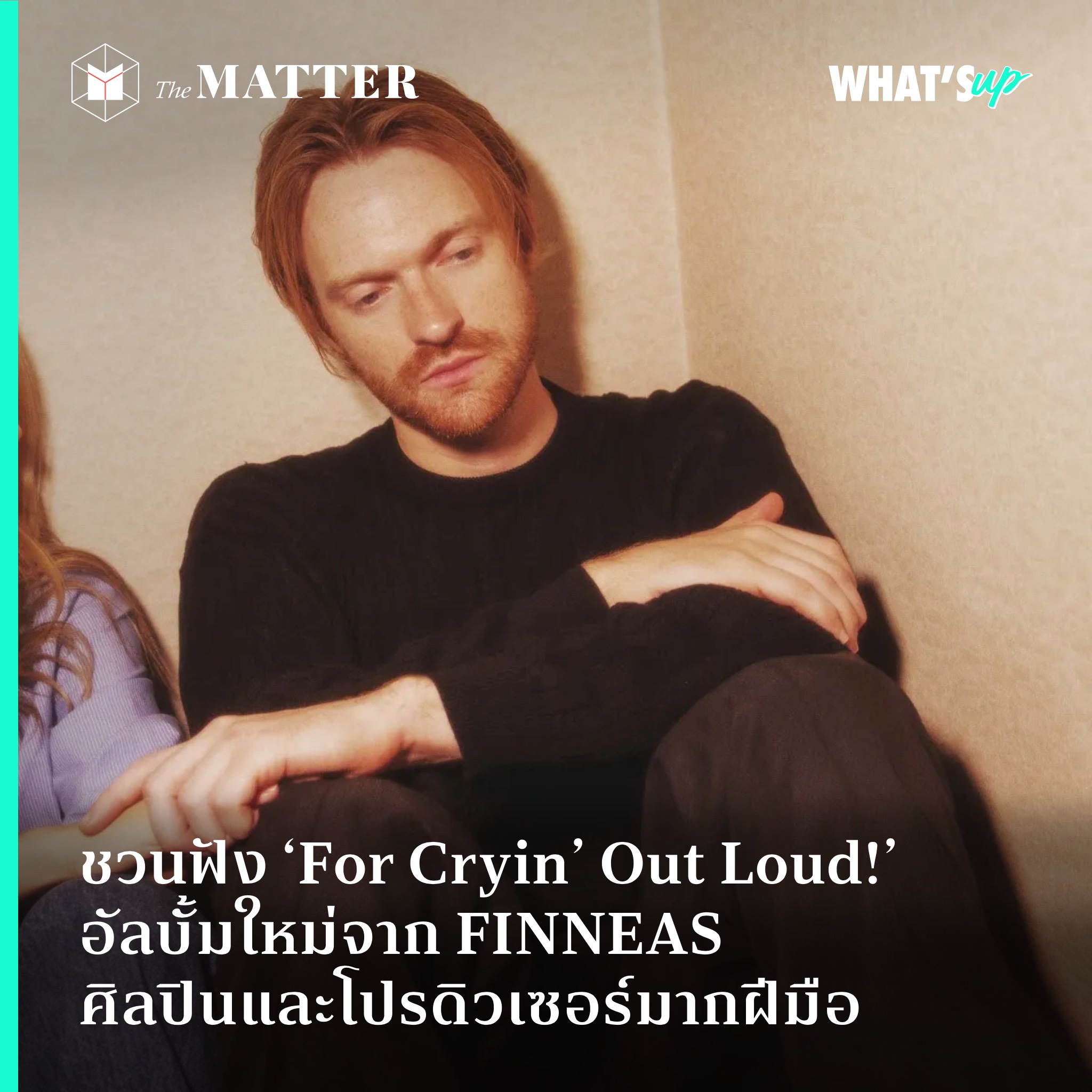 ชวนฟัง ‘For Cryin’ Out Loud!’ อัลบั้มใหม่ FINNEAS ศิลปินและโปรดิวเซอร์มากฝีมือ