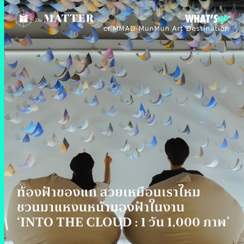 ท้องฟ้าของแก สวยเหมือนเราไหม ชวนมาแหงนหน้ามองฟ้า ในงาน ‘INTO THE CLOUD : 1 วัน 1,000 ภาพ’