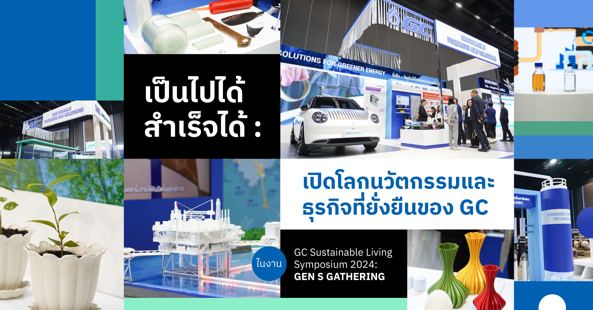 เป็นไปได้ สำเร็จได้: เปิดโลกนวัตกรรมและธุรกิจที่ยั่งยืนของ GC ในงาน GC ...