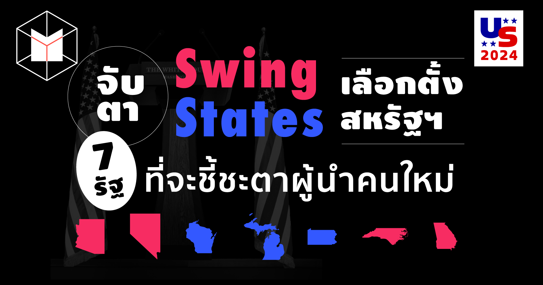จับตา Swing States เลือกตั้งสหรัฐฯ 7 รัฐที่จะชี้ชะตาผู้นำคนใหม่