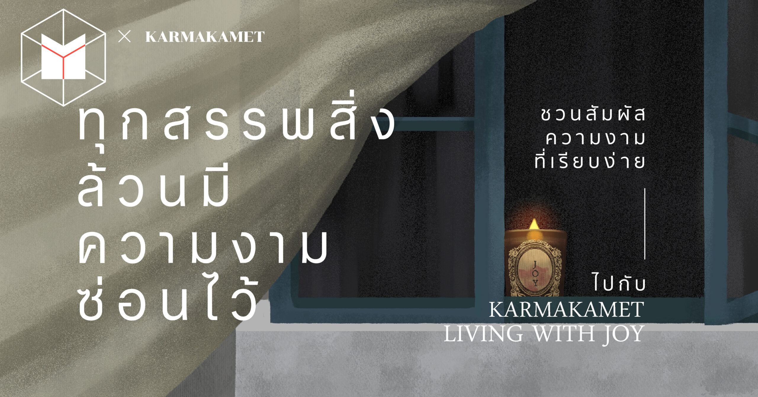 ทุกสรรพสิ่งล้วนมีความงามซ่อนไว้ ชวนสัมผัสความงามที่เรียบง่ายไปกับ KARMAKAMET ‘Living with Joy’