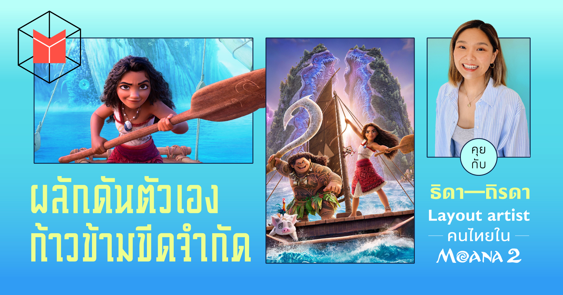 “ผลักดันตัวเอง ก้าวข้ามขีดจำกัด” คุยกับ ‘ธิดา—ถิรดา’ Layout artist คนไทยใน Moana 2