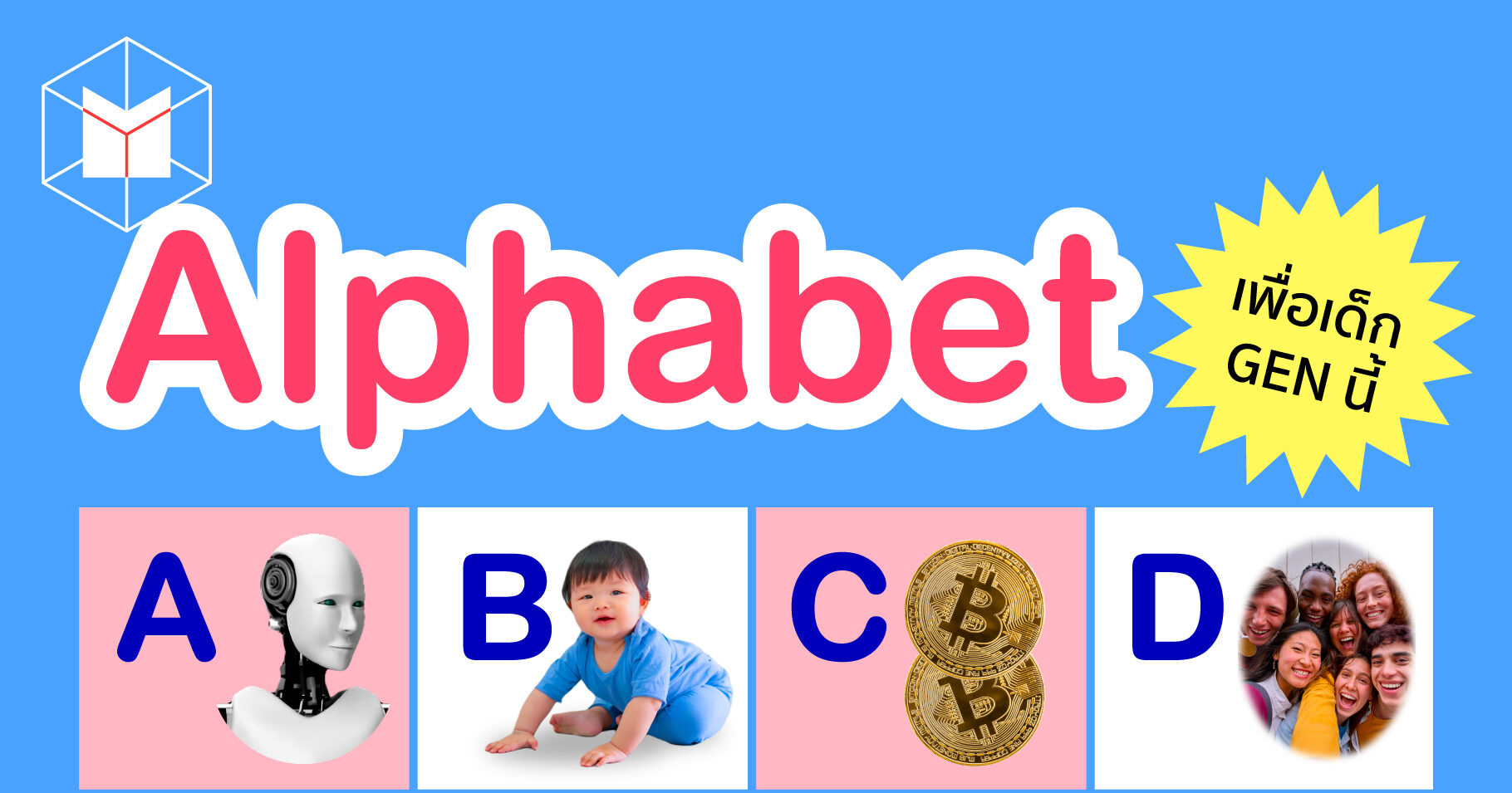 Alphabet เพื่อเด็ก GEN นี้