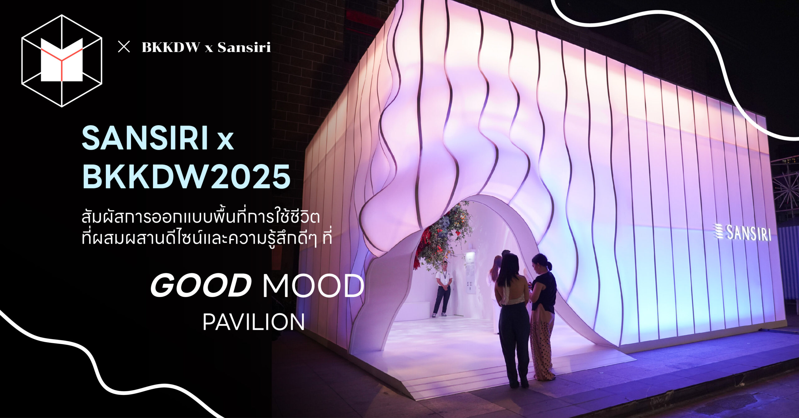 Sansiri x BKKDW 2025: สัมผัสการออกแบบพื้นที่การใช้ชีวิต ที่ผสมผสาน ...