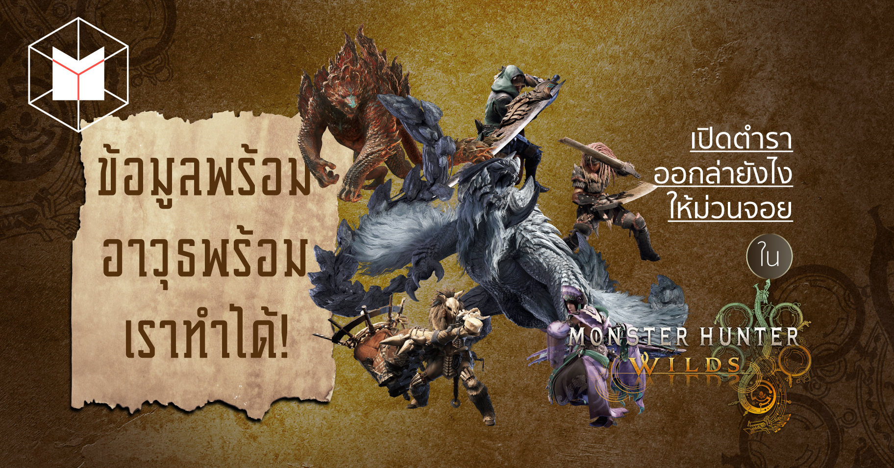 ข้อมูลพร้อม อาวุธพร้อม เราทำได้! เปิดตำราออกล่ายังไงให้ม่วนจอยใน ...