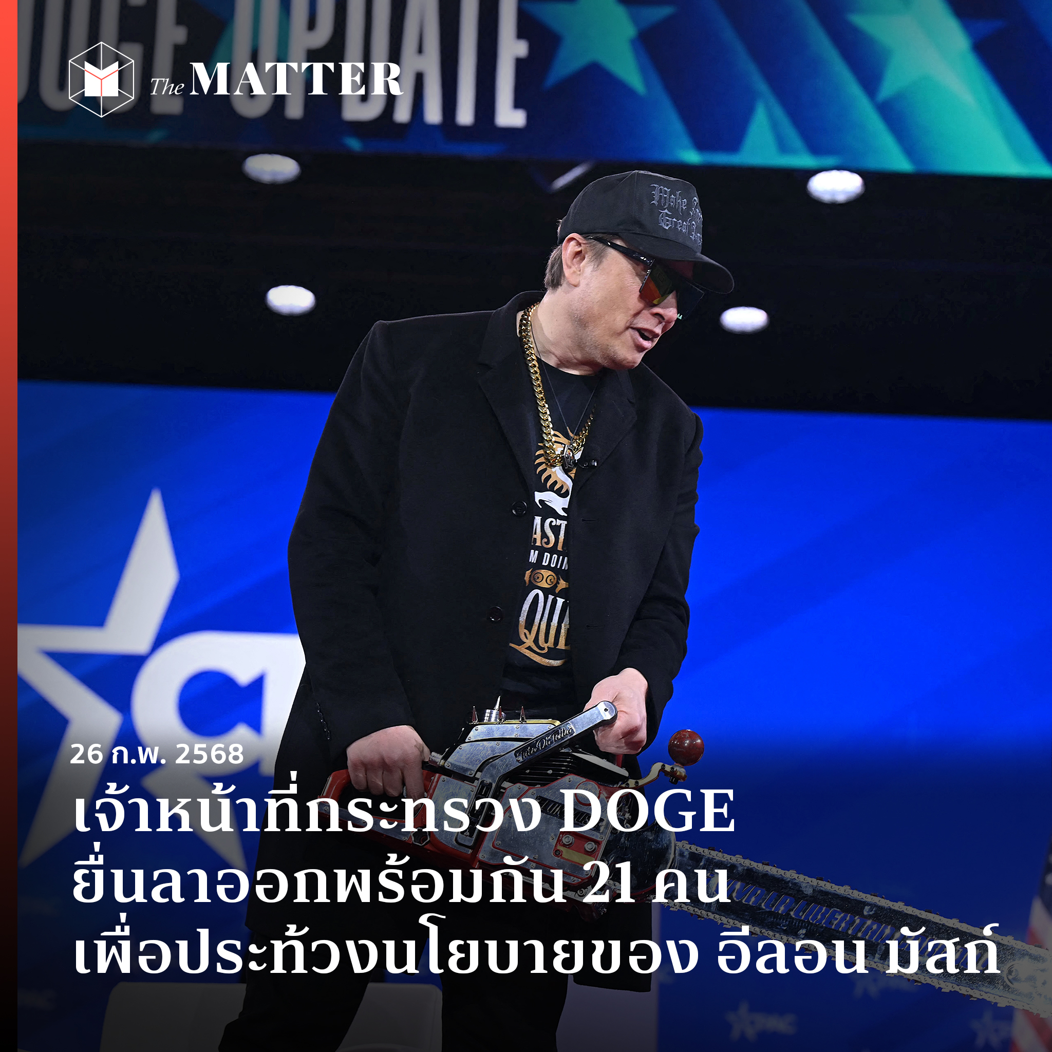 เจ้าหน้าที่กระทรวง DOGE ยื่นลาออกพร้อมกัน 21 คน เพื่อประท้วงนโยบายของ ...
