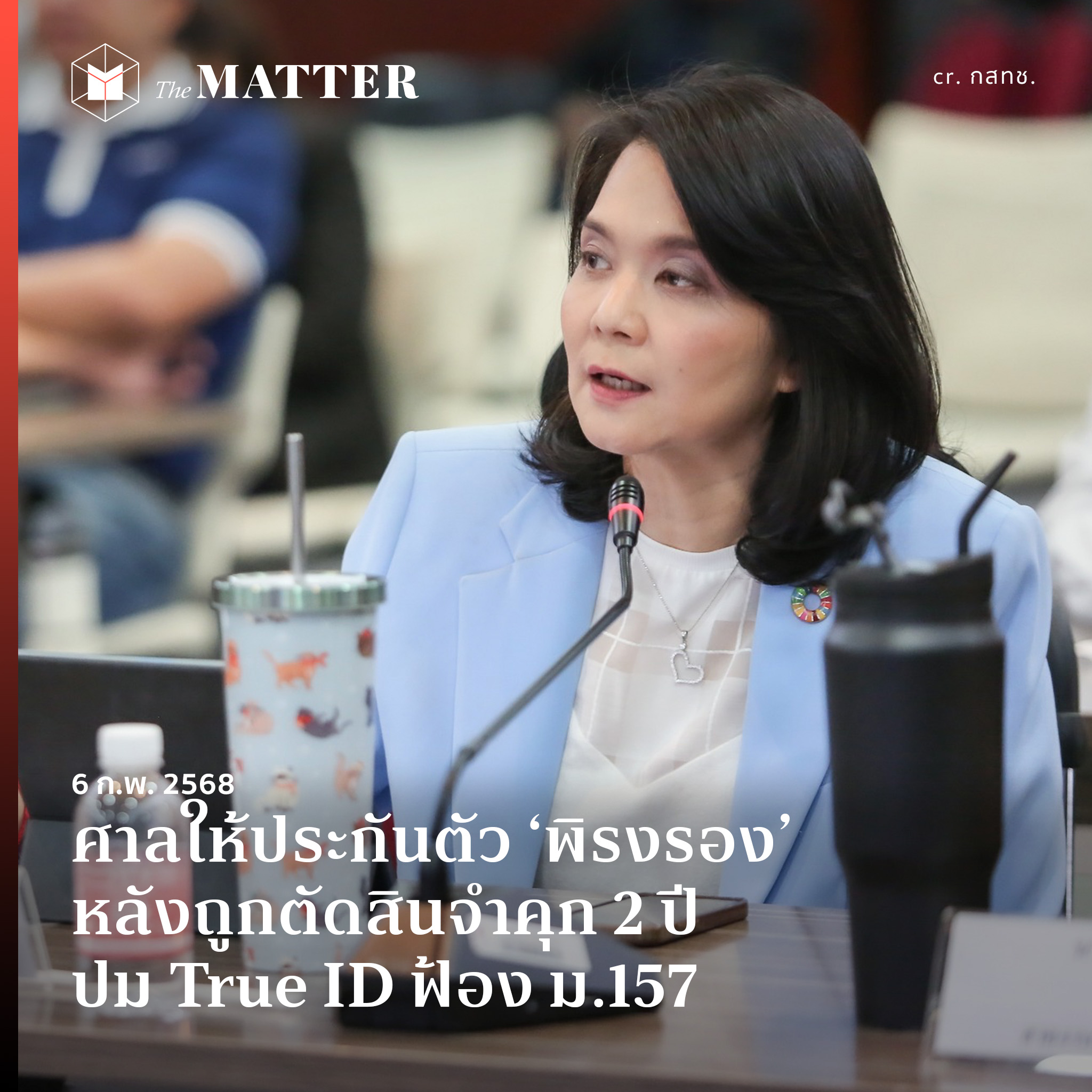 ศาลให้ประกันตัว ‘พิรงรอง’ หลังถูกตัดสินจำคุก 2 ปี ปม True ID ฟ้อง ม.157