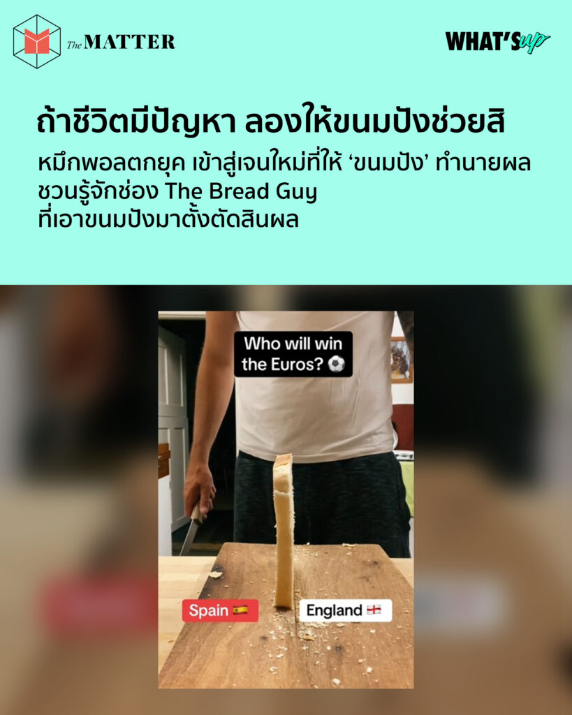 เรื่องคาใจมีเยอะมาก แต่ไม่รู้จะถามใคร มาลองให้ขนมปังทำนายกัน กับ ‘The Bread Guy’