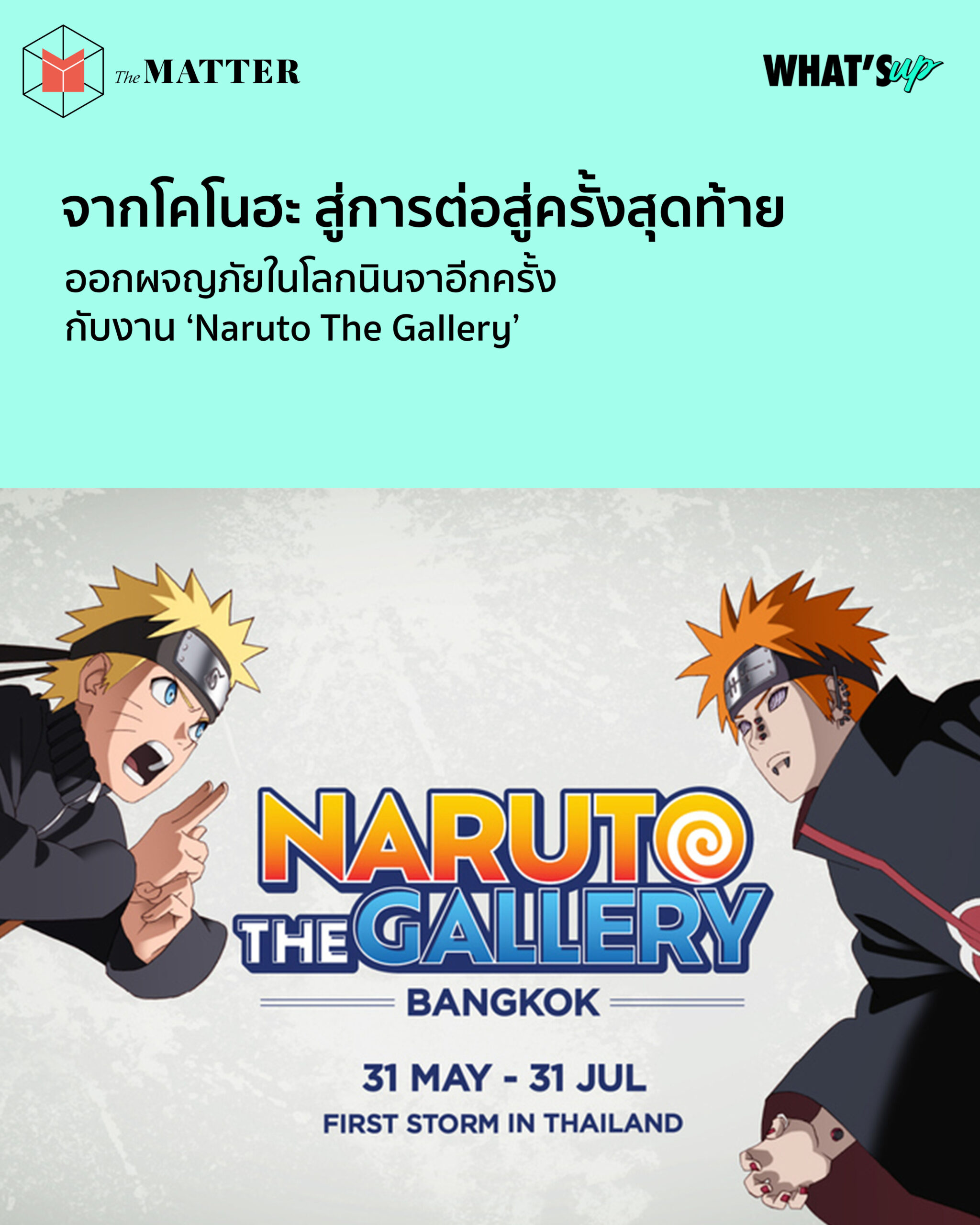 จากโคโนฮะ สู่การต่อสู่ครั้งสุดท้าย ออกผจญภัยในโลกนินจาอีกครั้ง กับงาน ...