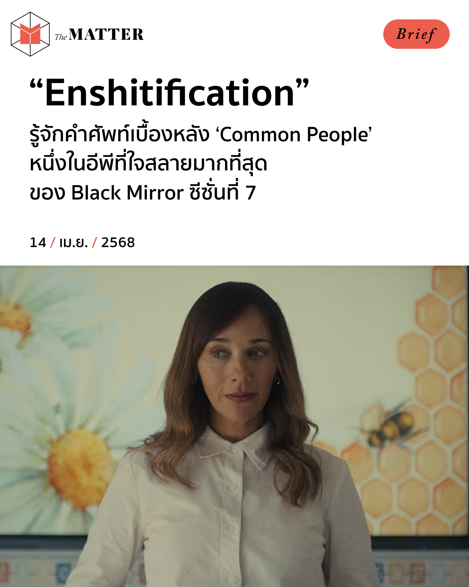 “Enshitification” รู้จักคำศัพท์เบื้องหลัง ‘Common People’ หนึ่งในอีพี ...