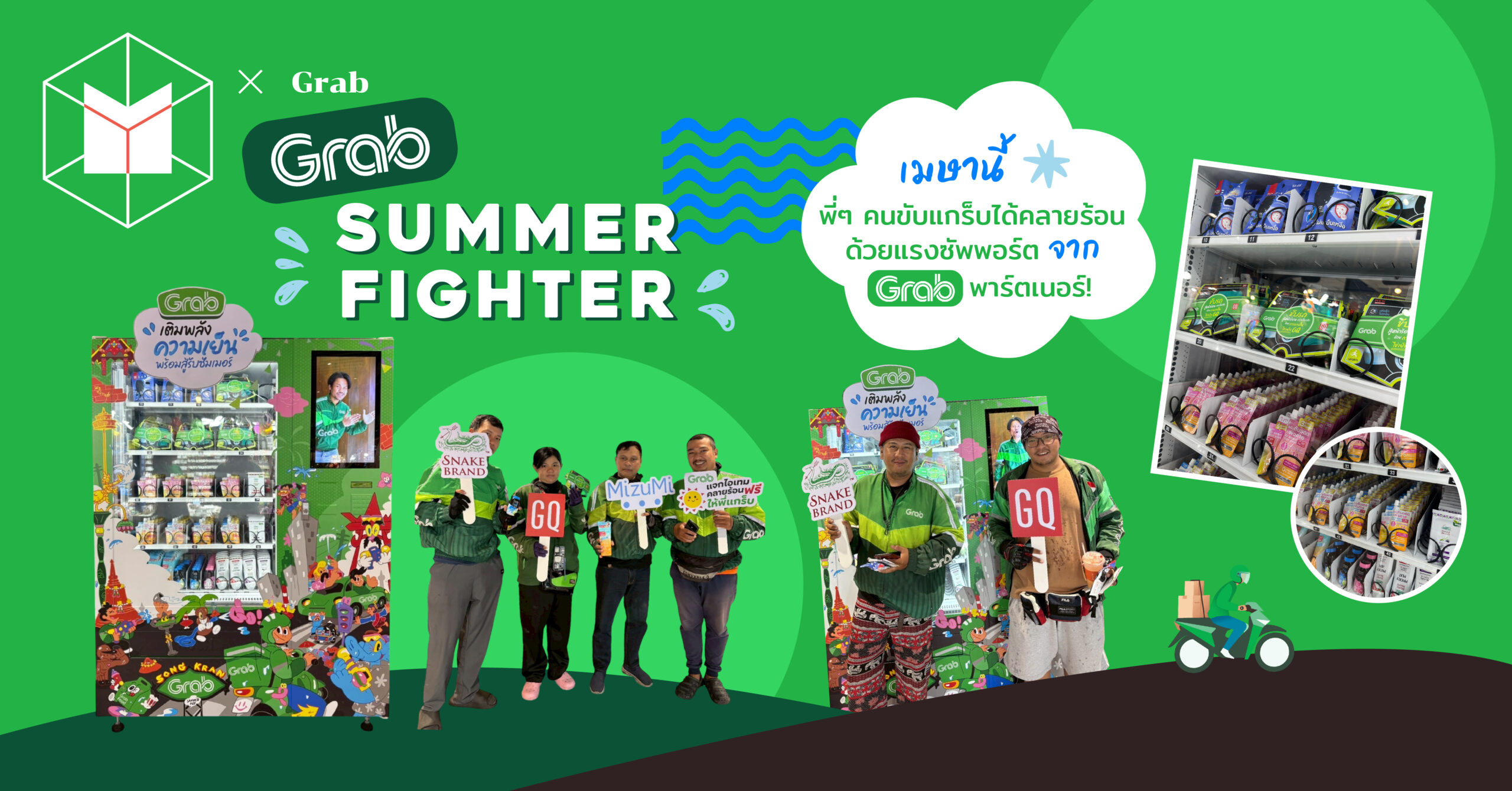 Grab Summer Fighter เมษานี้ พี่ๆ คนขับแกร็บ ได้คลายร้อน ด้วยแรงซัพพอร์ต ...
