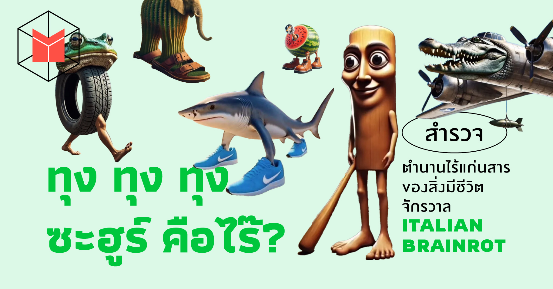 ทุง ทุง ทุง ซะฮูร์ คือไร๊? สำรวจตำนานไร้แก่นสารของสิ่งมีชีวิตจักรวาล ...