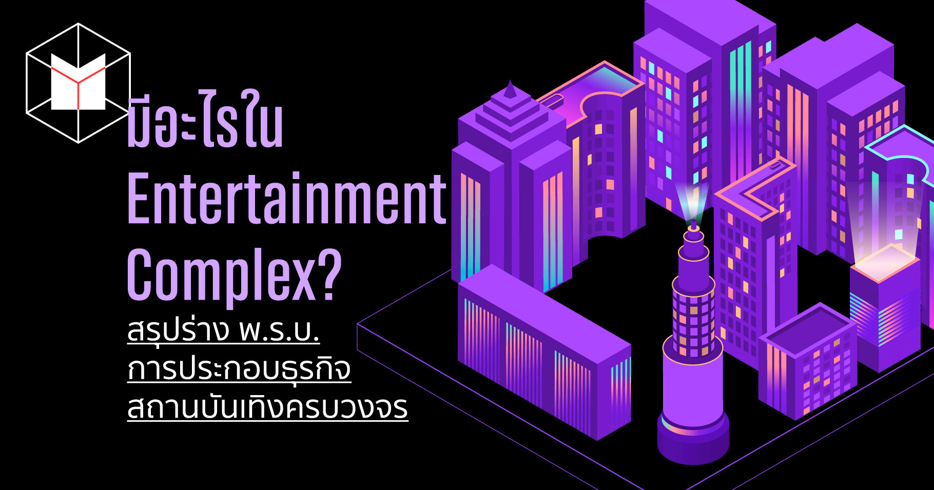 มีอะไรใน Entertainment Complex? สรุปร่าง พ.ร.บ. การประกอบธุรกิจสถาน ...