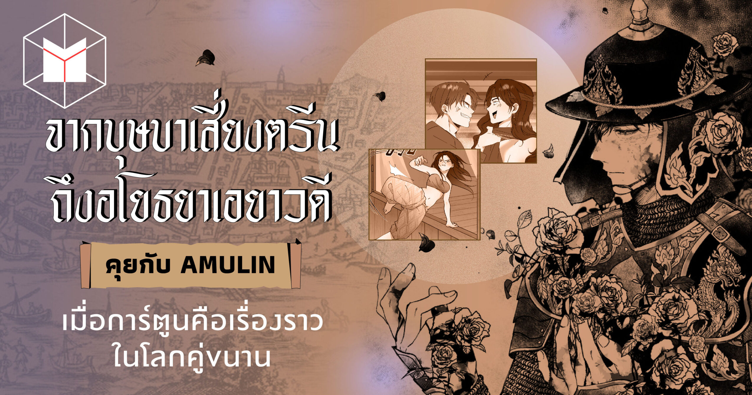 จากบุษบาเสี่ยงตรีน ถึงอโยธยาเอยาวดี คุยกับ AMULIN เมื่อการ์ตูนคือเรื่องราวในโลกคู่ขนาน