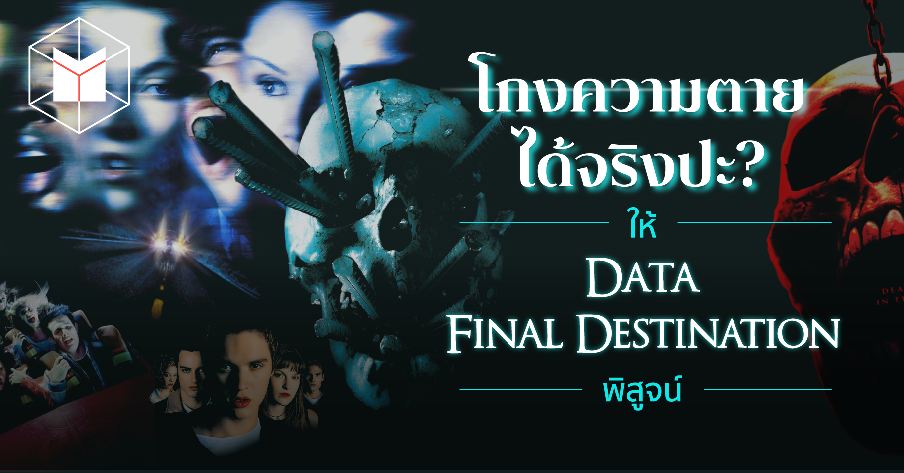 โกงความตายได้จริงปะ? ให้ Data Final Destination พิสูจน์ดู
