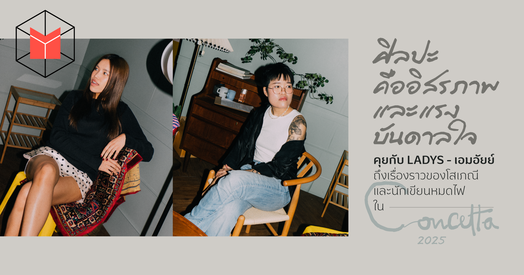 ศิลปะคืออิสรภาพ และแรงบันดาลใจ : คุยกับ LADYS – เอมอัยย์ จาก CONCETTA (2025)