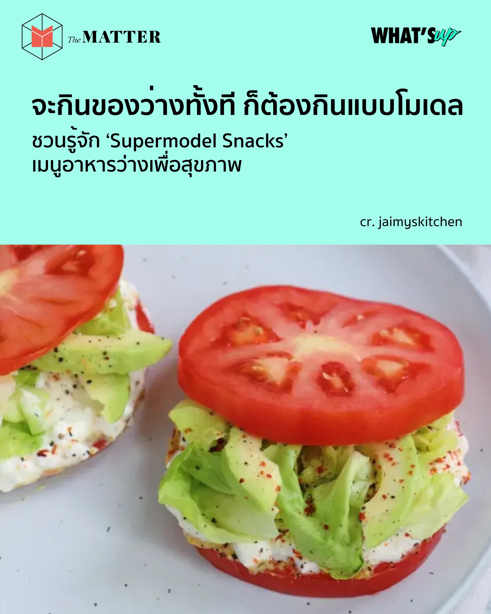 จะกินของว่างทั้งที ก็ต้องกินแบบโมเดล ชวนรู้จัก ‘Supermodel Snacks’ เมนู ...
