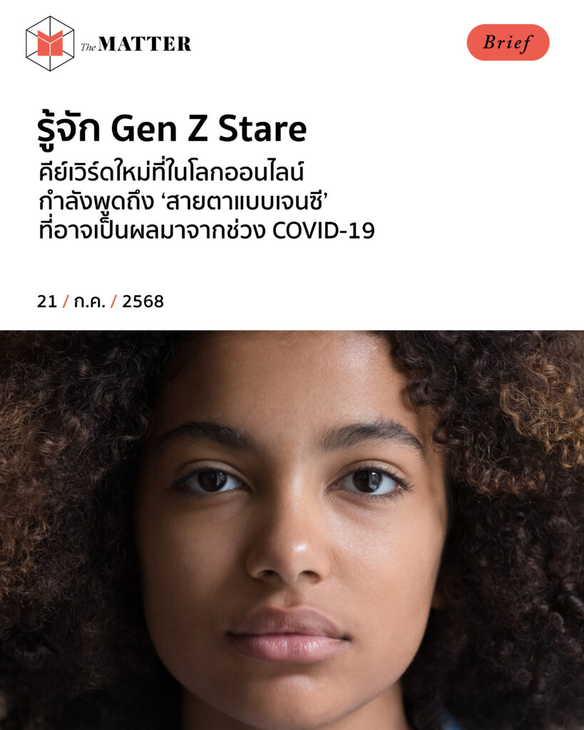 รู้จัก Gen Z Stare คีย์เวิร์ดใหม่ที่โลกออนไลน์พูดถึง ‘สายตาแบบเจนซี ...
