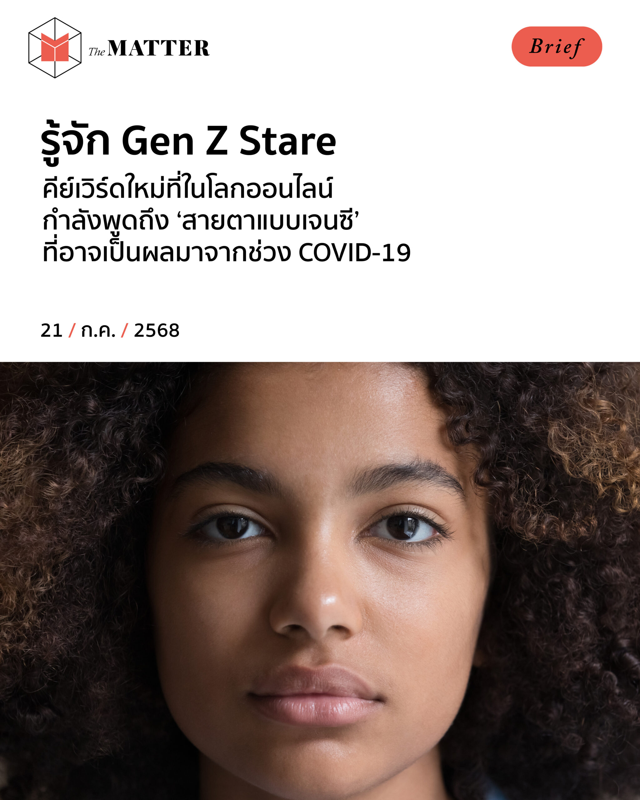 รู้จัก Gen Z Stare คีย์เวิร์ดใหม่ที่โลกออนไลน์พูดถึง ‘สายตาแบบเจนซี ...