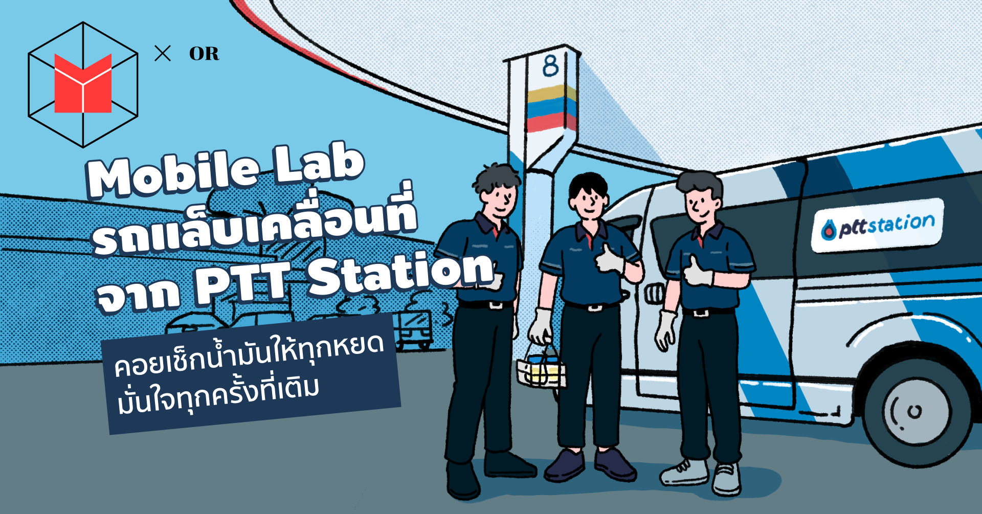 Mobile Lab รถแล็บเคลื่อนที่จาก PTT Station คอยเช็กน้ำมันให้ทุกหยด ...