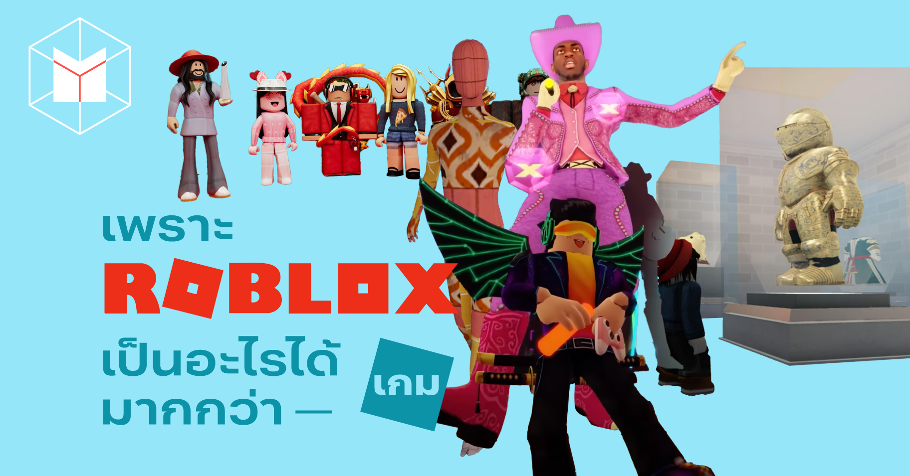 เพราะ ‘Roblox’ เป็นอะไรได้มากกว่าเกม