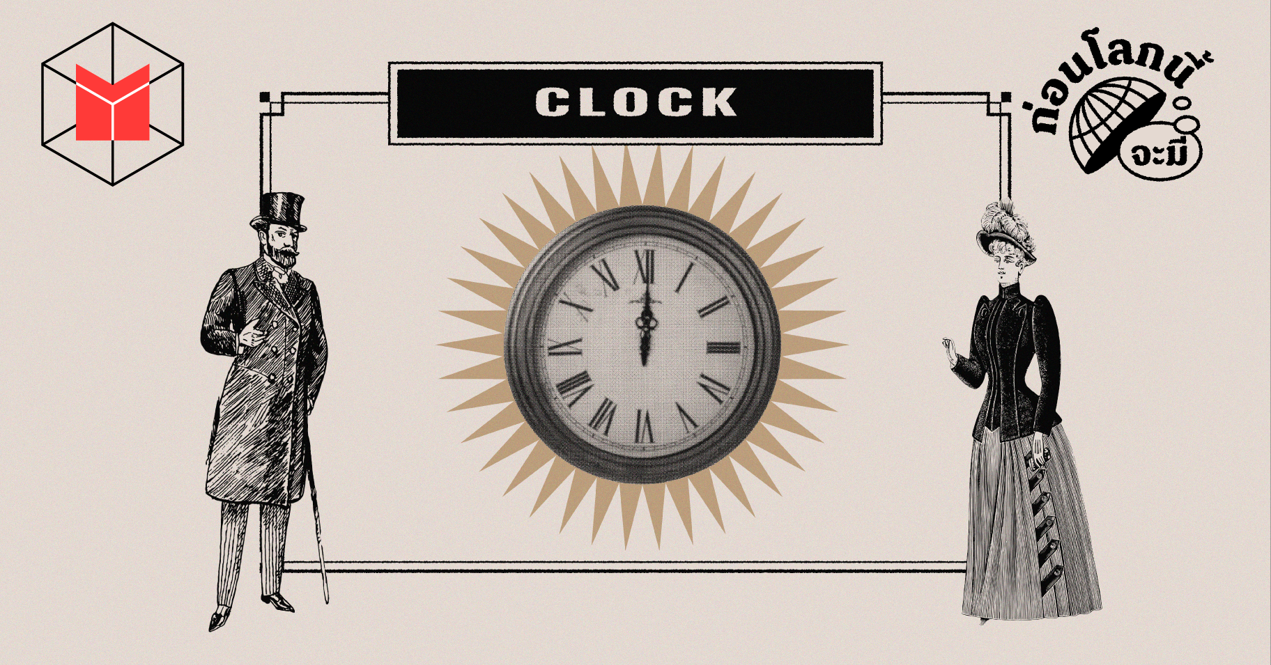 ก่อนโลกนี้จะมีนาฬิกา หมุนเข็มทวนย้อนเวลา สำรวจเส้นทางกว่ามนุษย์จะมีเวลา ...