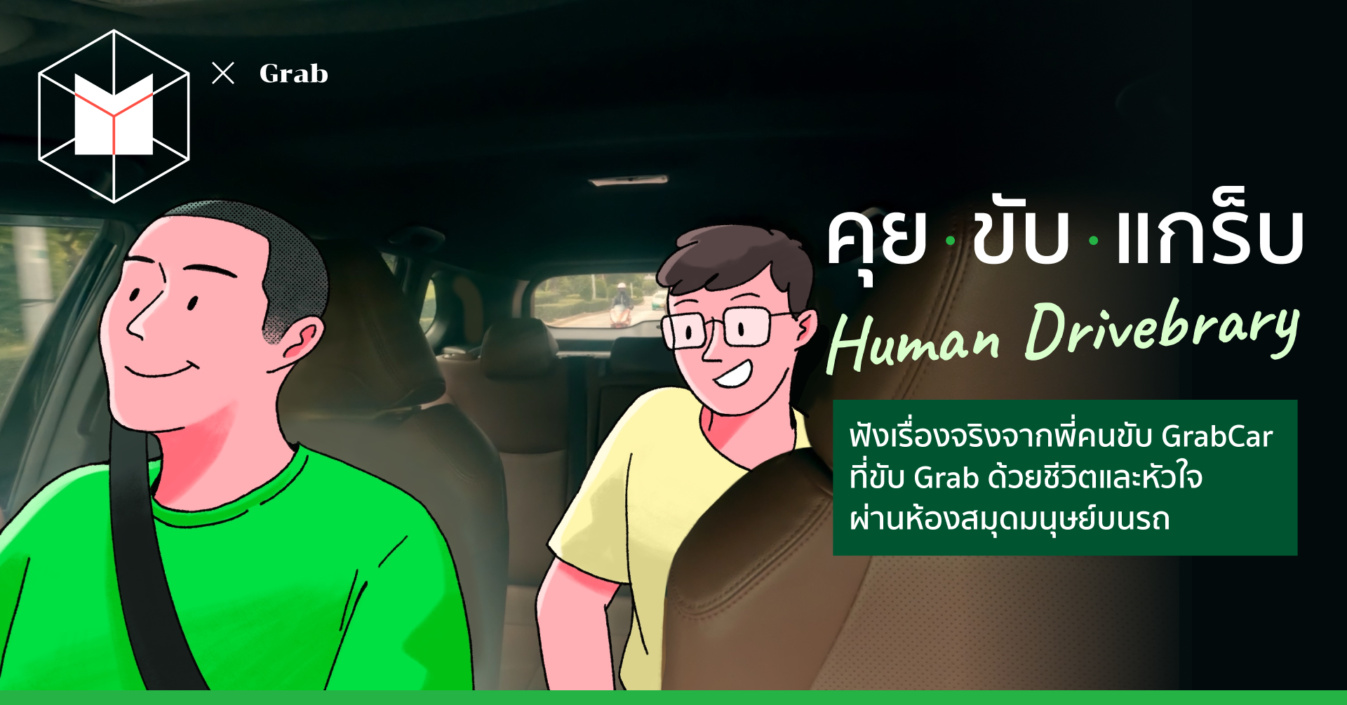 คุย ขับ แกร็บ Human Drivebrary: ฟังเรื่องจริงจากพี่คนขับ GrabCar ที่ขับ ...