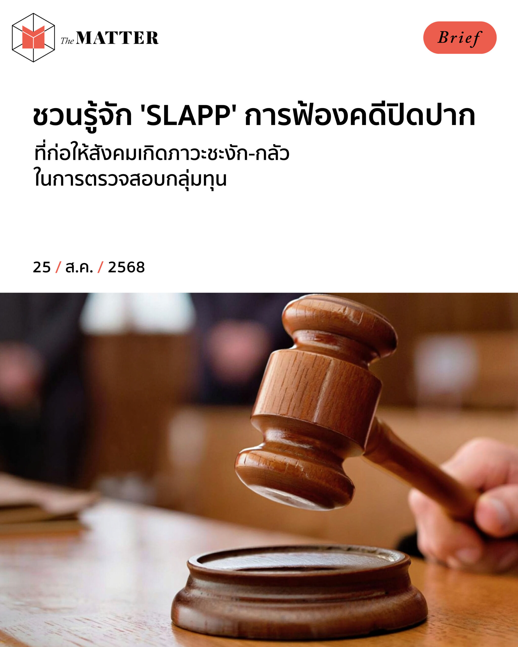 ชวนรู้จัก SLAPP: คดีปิดปากที่ทำให้สังคม ‘กลัว-ชะงัก’ เมื่อต้องตรวจสอบอำนาจกลุ่มทุน