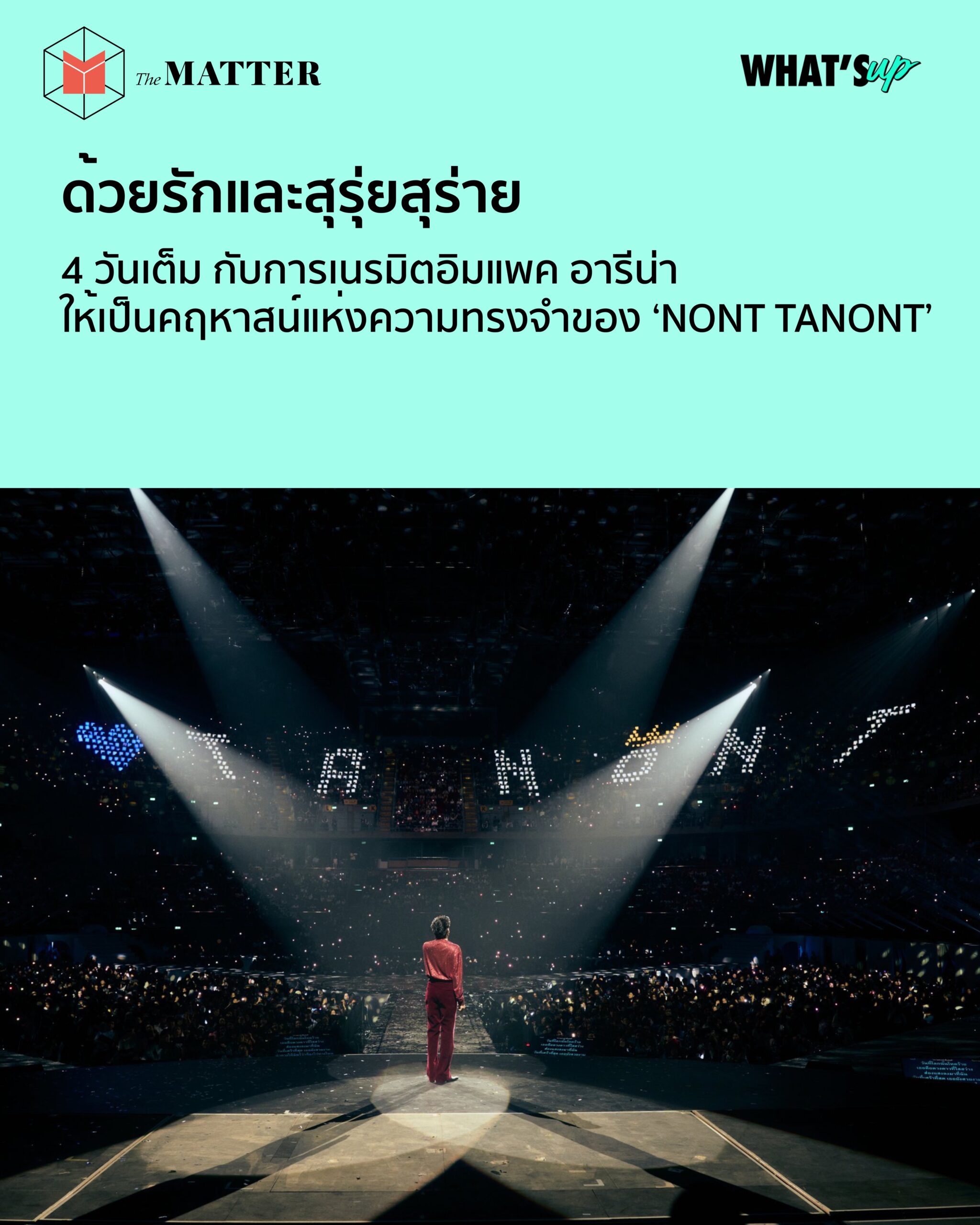 ด้วยรักและสุรุ่ยสุร่าย 4 วันเต็ม ในคฤหาสน์แห่งความทรงจำของ ‘NONT TANONT’