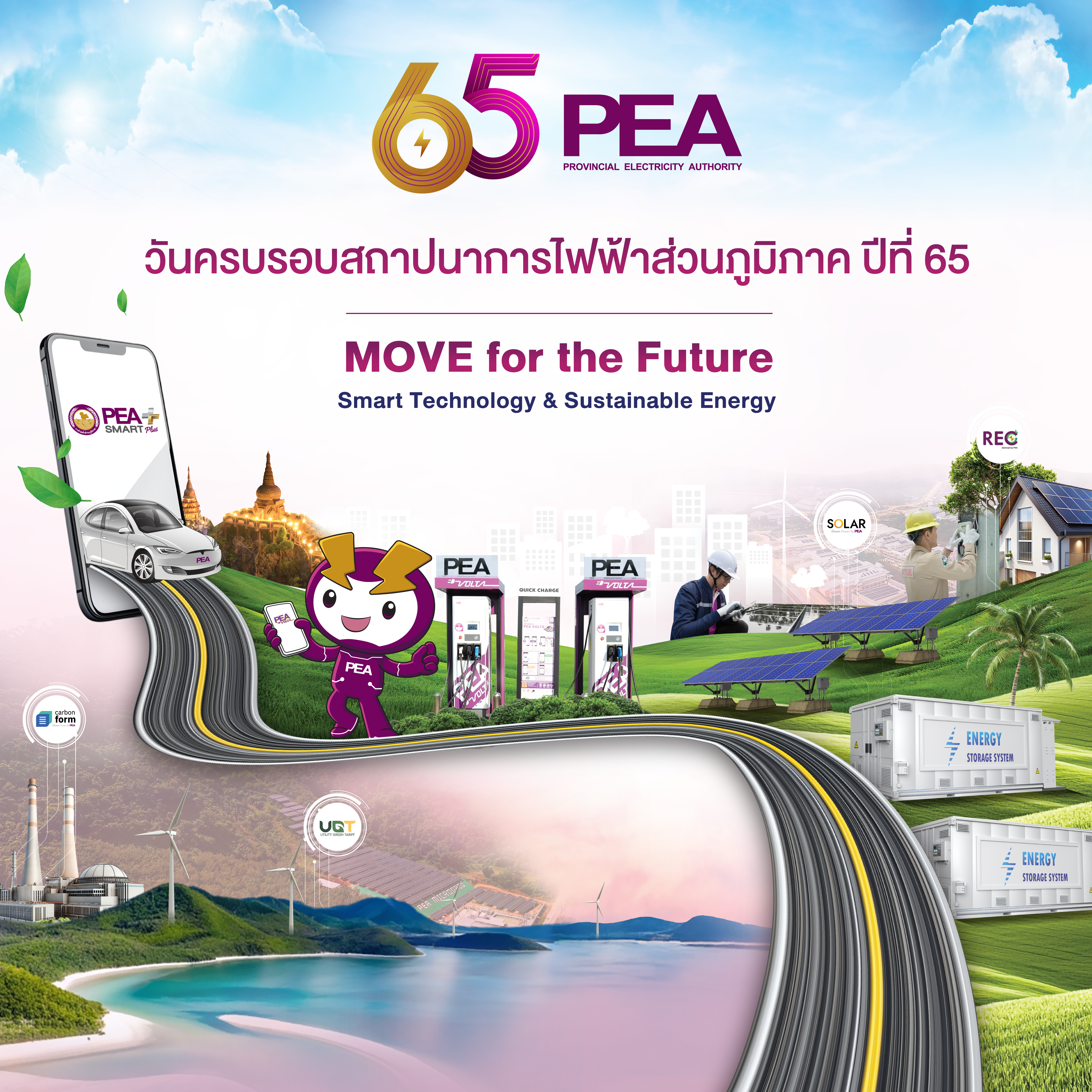 ครบรอบ 65 ปี การไฟฟ้าส่วนภูมิภาค Move For the Future “Smart Technology ...